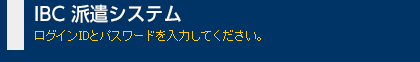 IBC 派遣システム/ログイン画面